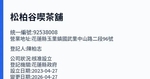 松柏谷喫茶舖的照片-統編 92538008(花蓮縣) 公司登記資料與營業項目詳細圖表