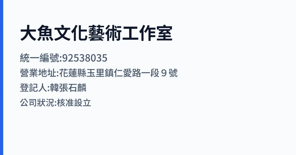 大魚文化藝術工作室 - 統編 92538035(花蓮縣) 公司登記資料與營業項目詳細圖表