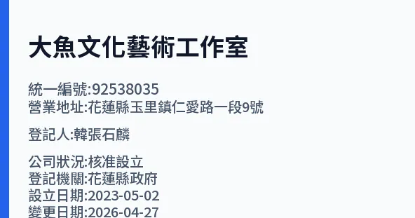 大魚文化藝術工作室的照片-統編 92538035(花蓮縣) 公司登記資料與營業項目詳細圖表