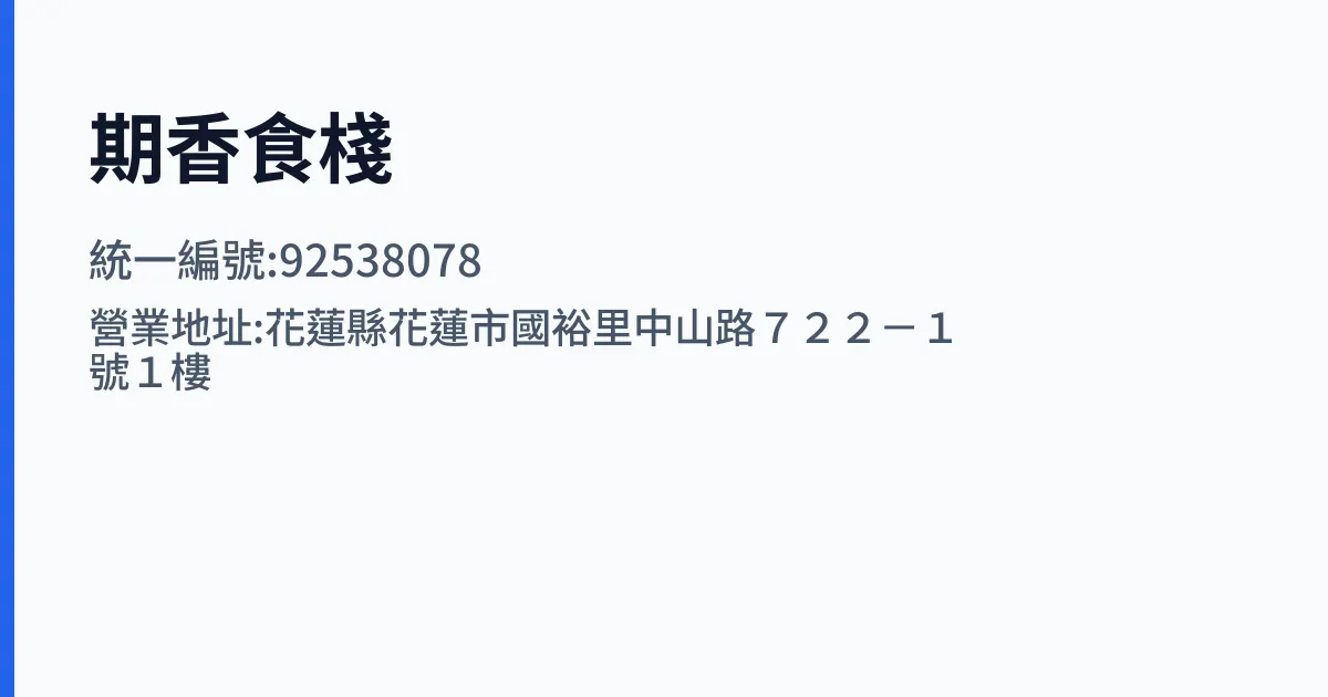 期香食棧 - 統編 92538078(花蓮縣) 公司登記資料與營業項目詳細圖表