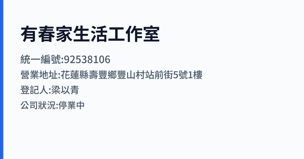 有春家生活工作室 - 統編 92538106(花蓮縣) 公司登記資料與營業項目詳細圖表
