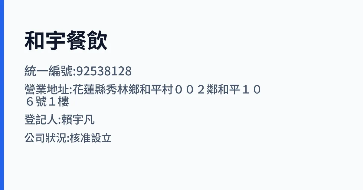 和宇餐飲 - 統編 92538128（花蓮縣） 公司登記資料與營業項目詳細圖表