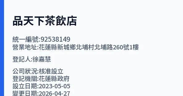品天下茶飲店的照片-統編 92538149(花蓮縣) 公司登記資料與營業項目詳細圖表