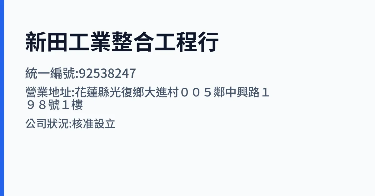 新田工業整合工程行 - 統編 92538247(花蓮縣) 公司登記資料與營業項目詳細圖表