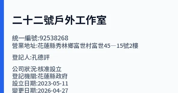 二十二號戶外工作室的照片-統編 92538268(花蓮縣) 公司登記資料與營業項目詳細圖表