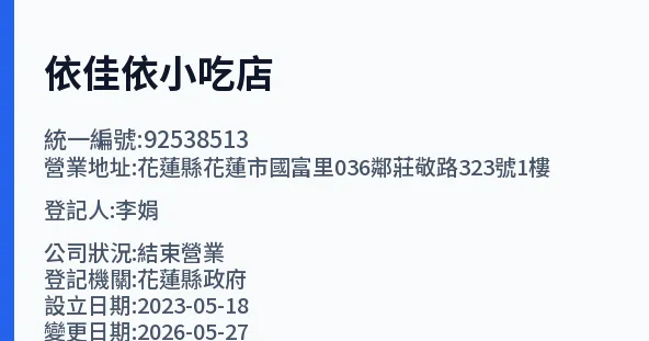 依佳依小吃店的照片-統編 92538513(花蓮縣) 公司登記資料與營業項目詳細圖表