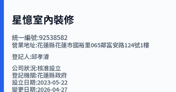 星憶室內裝修的照片-統編 92538582(花蓮縣) 公司登記資料與營業項目詳細圖表