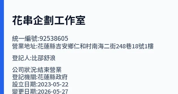 花串企劃工作室的照片-統編 92538605(花蓮縣) 公司登記資料與營業項目詳細圖表