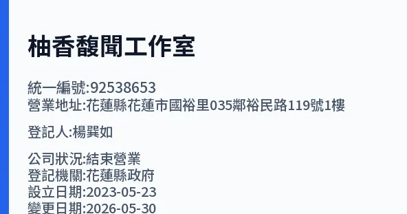 柚香馥聞工作室的照片-統編 92538653(花蓮縣) 公司登記資料與營業項目詳細圖表