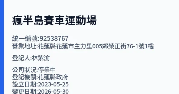 瘋半島賽車運動場的照片-統編 92538767(花蓮縣) 公司登記資料與營業項目詳細圖表