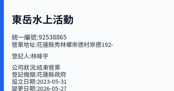 東岳水上活動的照片-統編 92538865(花蓮縣) 公司登記資料與營業項目詳細圖表
