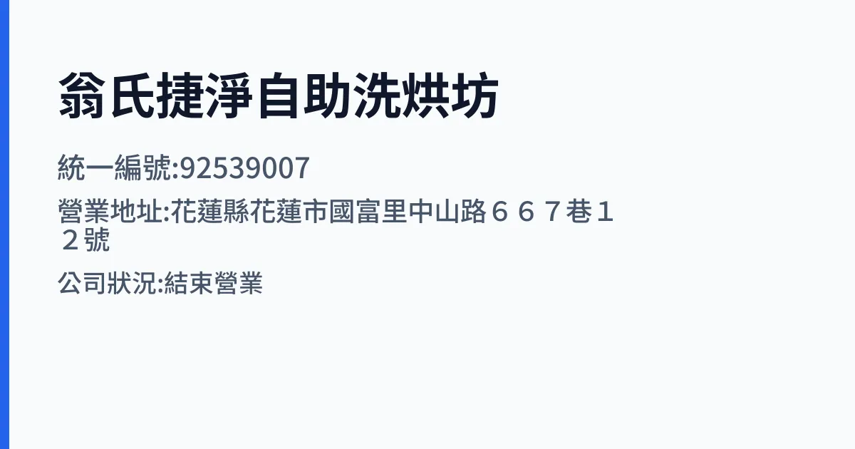 翁氏捷淨自助洗烘坊 - 統編 92539007(花蓮縣) 公司登記資料與營業項目詳細圖表