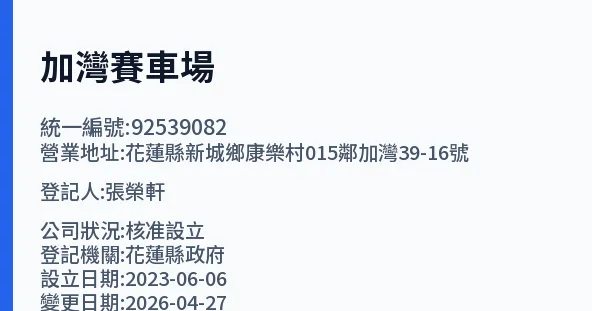 加灣賽車場的照片-統編 92539082(花蓮縣) 公司登記資料與營業項目詳細圖表