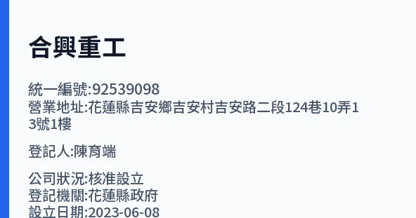 合興重工的照片-統編 92539098(花蓮縣) 公司登記資料與營業項目詳細圖表