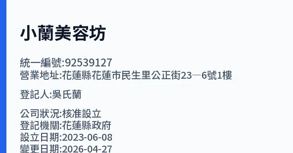 小蘭美容坊的照片-統編 92539127(花蓮縣) 公司登記資料與營業項目詳細圖表