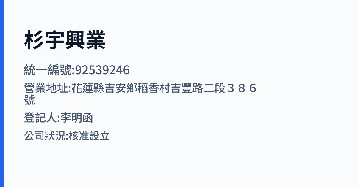 杉宇興業 - 統編 92539246(花蓮縣) 公司登記資料與營業項目詳細圖表