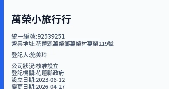 萬榮小旅行行的照片-統編 92539251(花蓮縣) 公司登記資料與營業項目詳細圖表