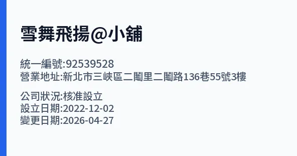 雪舞飛揚@小舖的照片-統編 92539528(新北市) 公司登記資料與營業項目詳細圖表