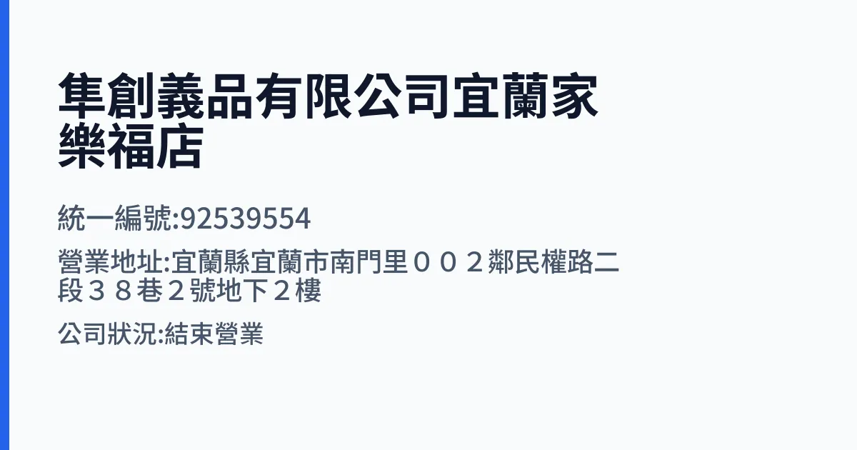 隼創義品有限公司宜蘭家樂福店 - 統編 92539554(宜蘭縣) 公司登記資料與營業項目詳細圖表