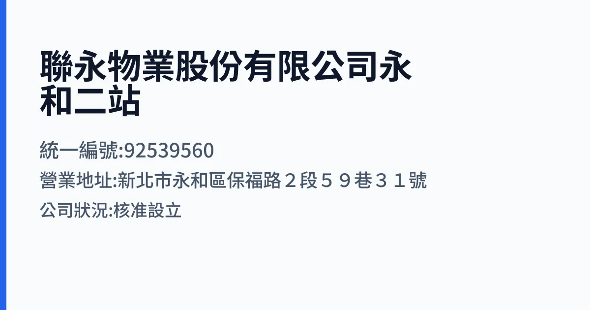 聯永物業股份有限公司永和二站 - 統編 92539560(新北市) 公司登記資料與營業項目詳細圖表
