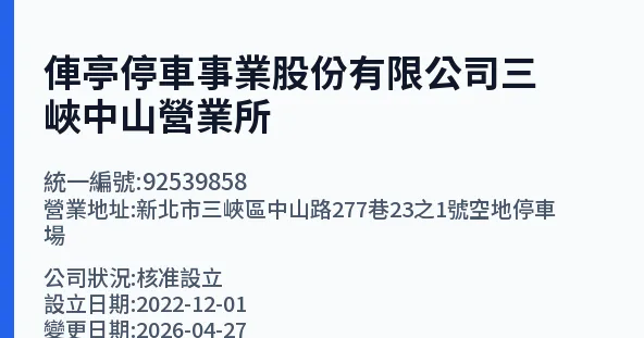 俥亭停車事業股份有限公司三峽中山營業所的照片-統編 92539858(新北市) 公司登記資料與營業項目詳細圖表
