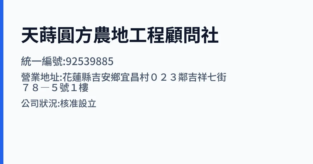 天蒔圓方農地工程顧問社 - 統編 92539885（花蓮縣） 公司登記資料與營業項目詳細圖表