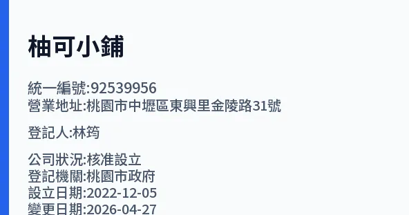 柚可小鋪的照片-統編 92539956(桃園市) 公司登記資料與營業項目詳細圖表