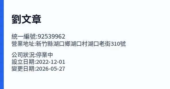 劉文章的照片-統編 92539962(新竹縣) 公司登記資料與營業項目詳細圖表