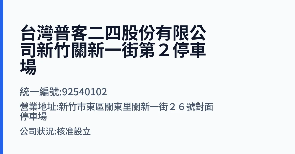 台灣普客二四股份有限公司新竹關新一街第２停車場 - 統編 92540102（新竹市） 公司登記資料與營業項目詳細圖表