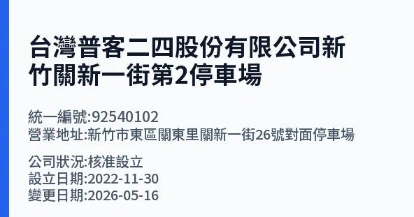 台灣普客二四股份有限公司新竹關新一街第2停車場的照片-統編 92540102(新竹市) 公司登記資料與營業項目詳細圖表