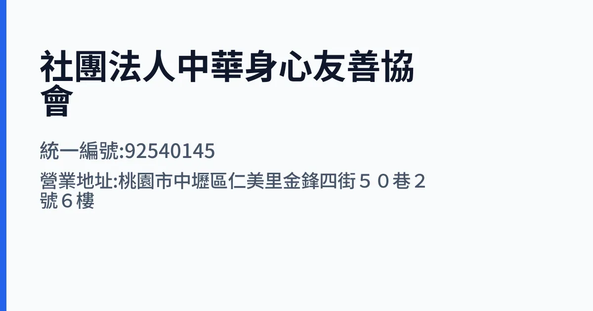 社團法人中華身心友善協會 - 統編 92540145(桃園市) 公司登記資料與營業項目詳細圖表
