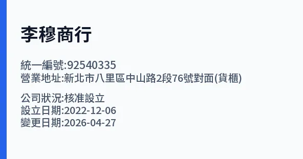 李穆商行的照片-統編 92540335(新北市) 公司登記資料與營業項目詳細圖表