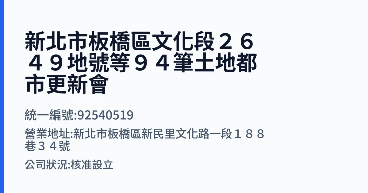 新北市板橋區文化段2649地號等94筆土地都市更新會 - 統編 92540519(新北市) 公司登記資料與營業項目詳細圖表