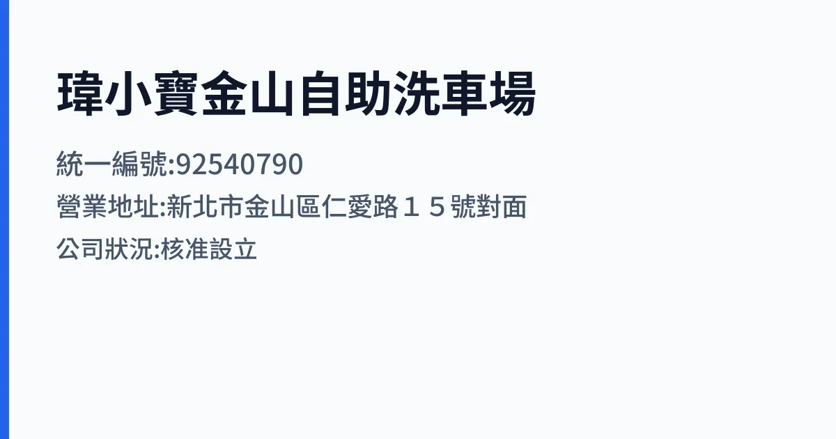 瑋小寶金山自助洗車場 - 統編 92540790(新北市) 公司登記資料與營業項目詳細圖表