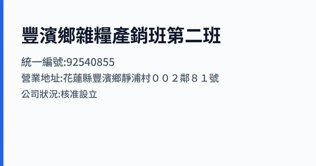 豐濱鄉雜糧產銷班第二班 - 統編 92540855(花蓮縣) 公司登記資料與營業項目詳細圖表