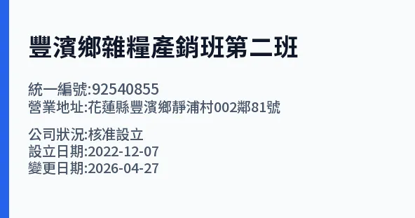 豐濱鄉雜糧產銷班第二班的照片-統編 92540855(花蓮縣) 公司登記資料與營業項目詳細圖表