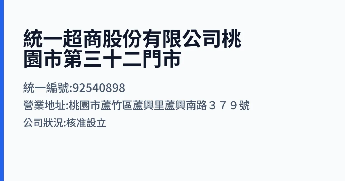 統一超商股份有限公司桃園市第三十二門市 - 統編 92540898（桃園市） 公司登記資料與營業項目詳細圖表