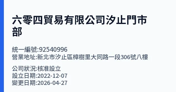 六零四貿易有限公司汐止門市部的照片-統編 92540996(新北市) 公司登記資料與營業項目詳細圖表