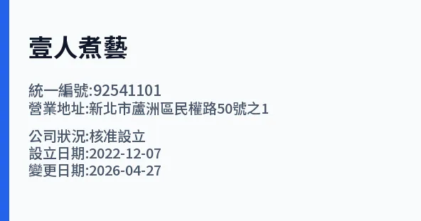 壹人煮藝的照片-統編 92541101(新北市) 公司登記資料與營業項目詳細圖表