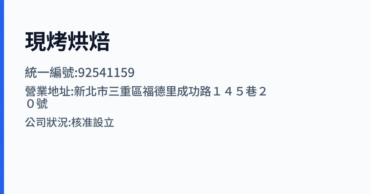 現烤烘焙 - 統編 92541159(新北市) 公司登記資料與營業項目詳細圖表