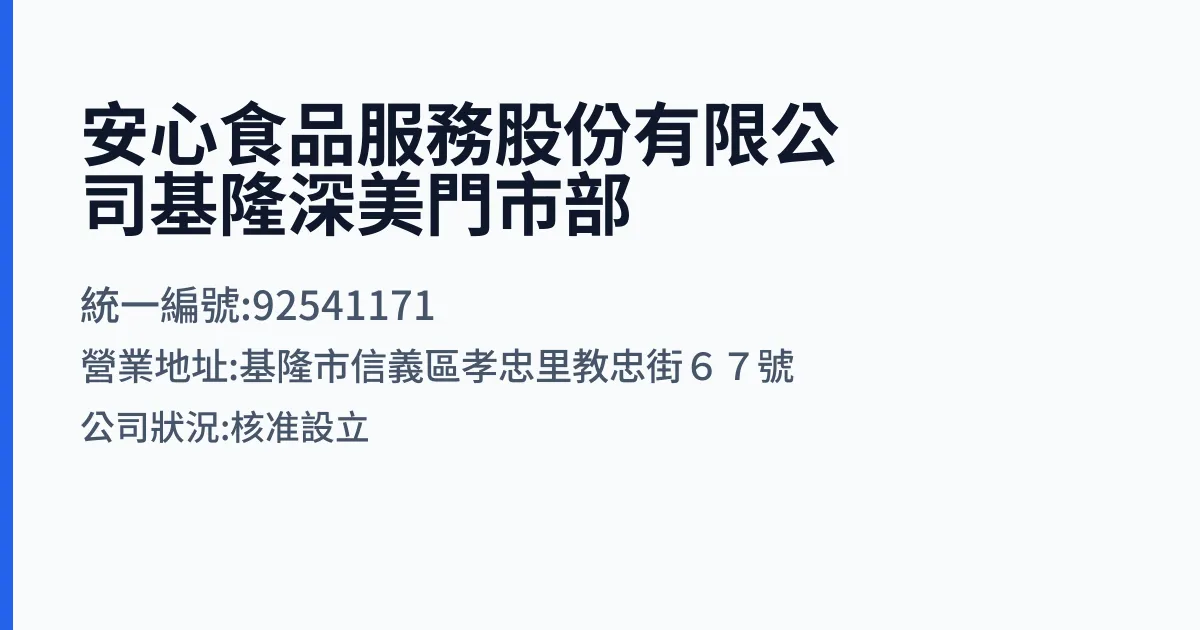 安心食品服務股份有限公司基隆深美門市部 - 統編 92541171(基隆市) 公司登記資料與營業項目詳細圖表