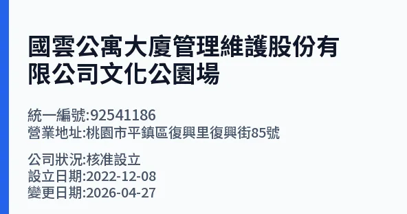 國雲公寓大廈管理維護股份有限公司文化公園場的照片-統編 92541186(桃園市) 公司登記資料與營業項目詳細圖表