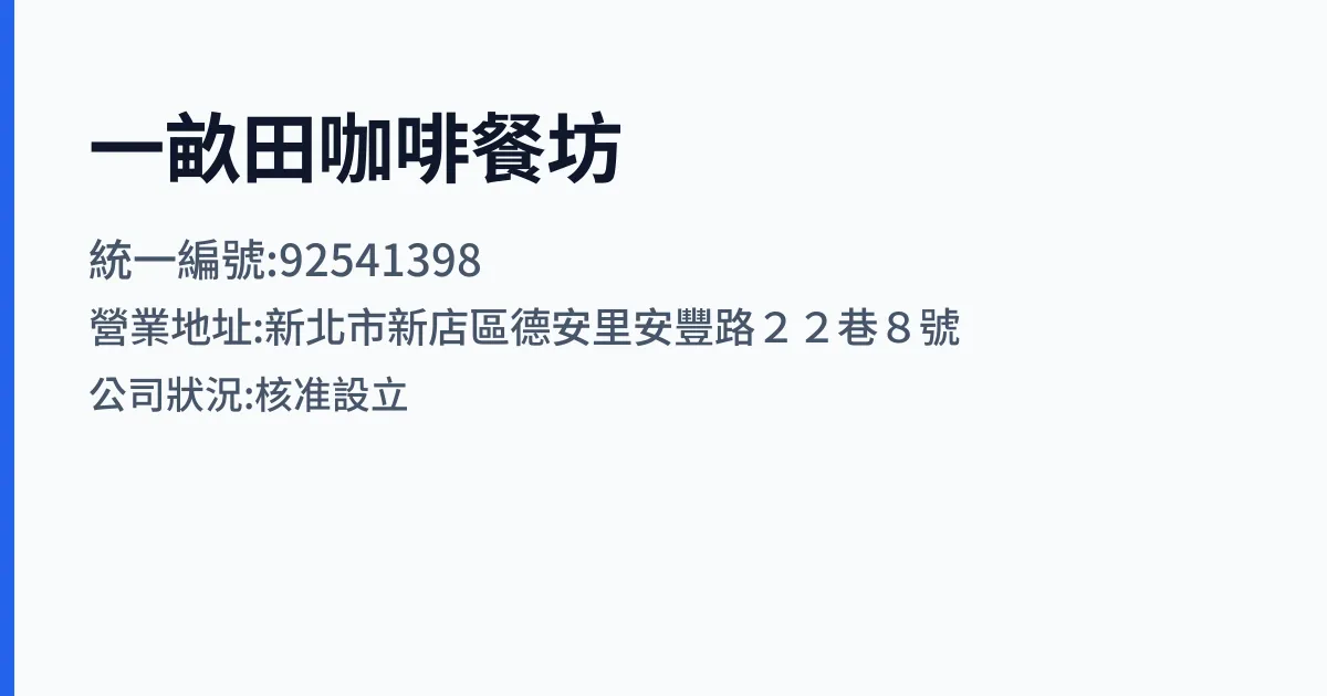 一畝田咖啡餐坊 - 統編 92541398(新北市) 公司登記資料與營業項目詳細圖表