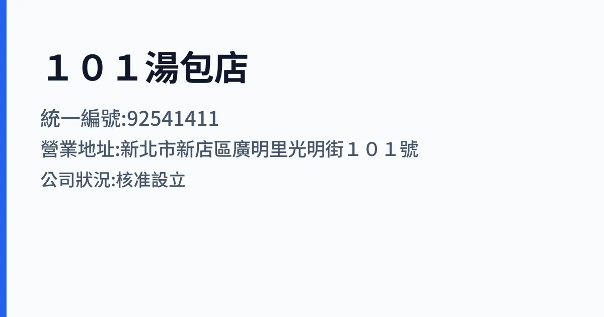 １０１湯包店 - 統編 92541411(新北市) 公司登記資料與營業項目詳細圖表