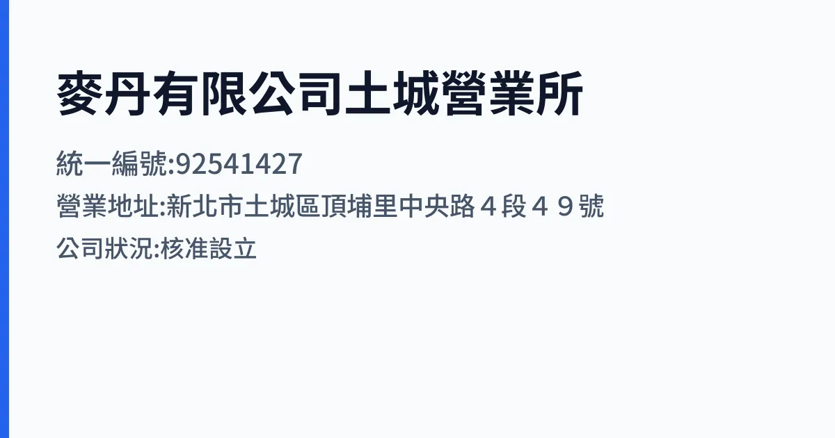 麥丹有限公司土城營業所 - 統編 92541427(新北市) 公司登記資料與營業項目詳細圖表