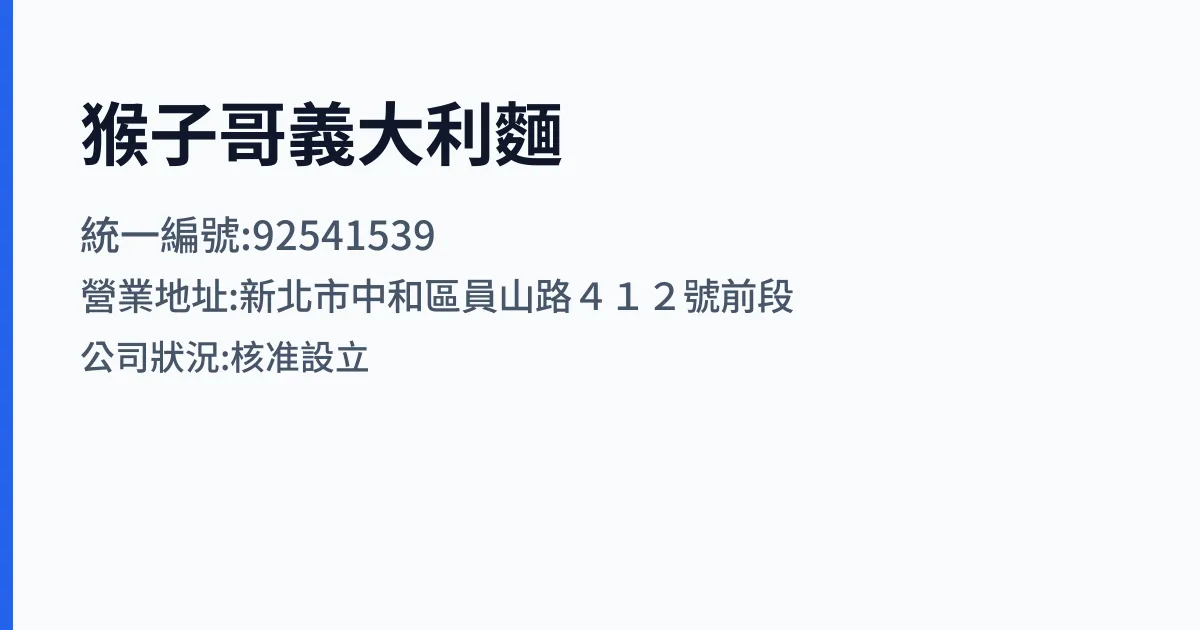猴子哥義大利麵 - 統編 92541539(新北市) 公司登記資料與營業項目詳細圖表