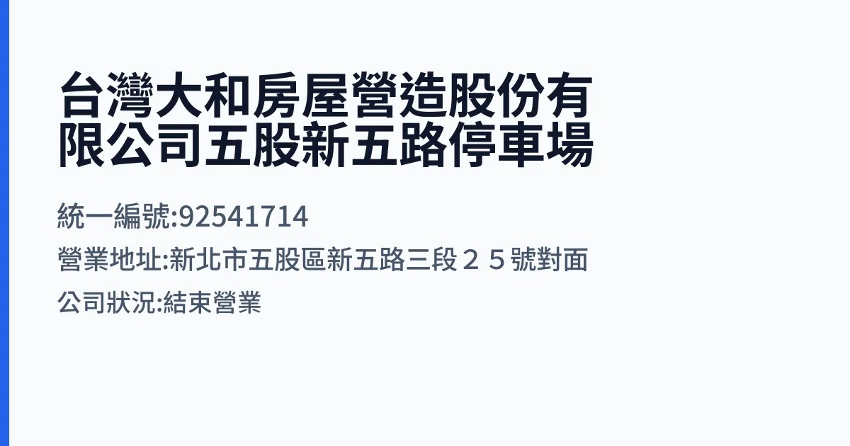 台灣大和房屋營造股份有限公司五股新五路停車場 - 統編 92541714(新北市) 公司登記資料與營業項目詳細圖表