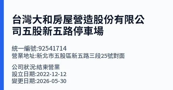 台灣大和房屋營造股份有限公司五股新五路停車場的照片-統編 92541714(新北市) 公司登記資料與營業項目詳細圖表