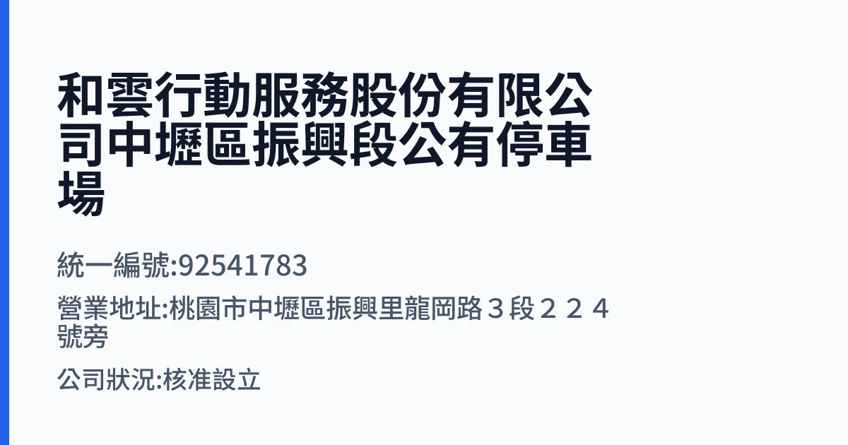 和雲行動服務股份有限公司中壢區振興段公有停車場 - 統編 92541783(桃園市) 公司登記資料與營業項目詳細圖表