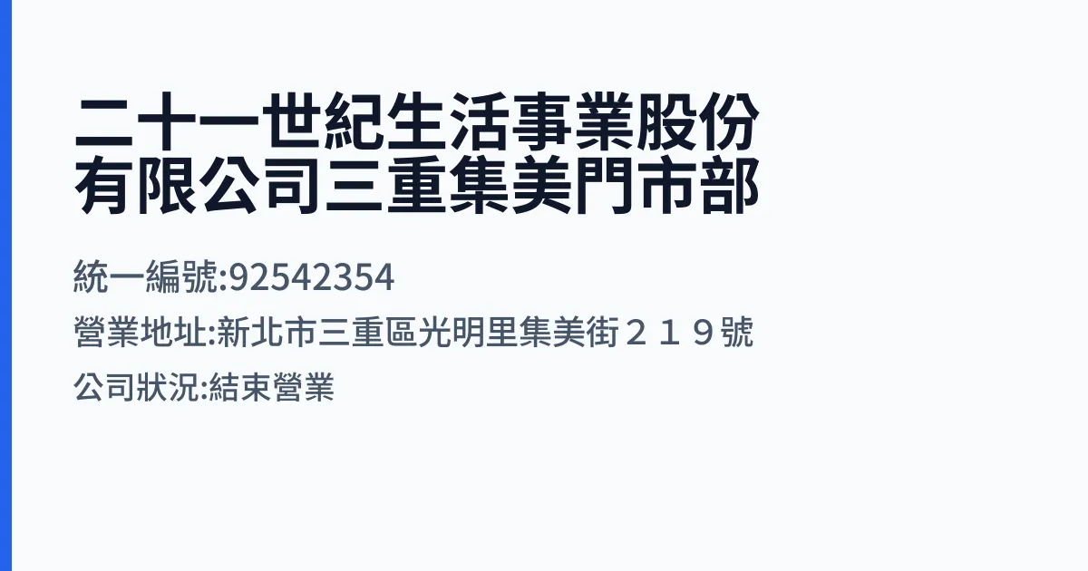 二十一世紀生活事業股份有限公司三重集美門市部 - 統編 92542354(新北市) 公司登記資料與營業項目詳細圖表